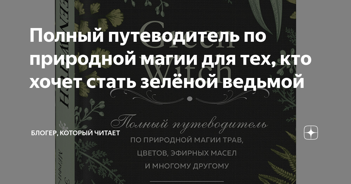 Полный путеводитель по природной магии для тех, кто хочет стать зелёной ...