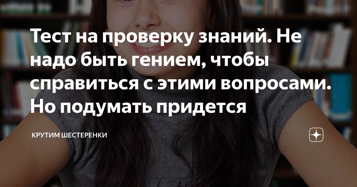 Тест на проверку знаний. Не надо быть гением, чтобы справиться с этими ...