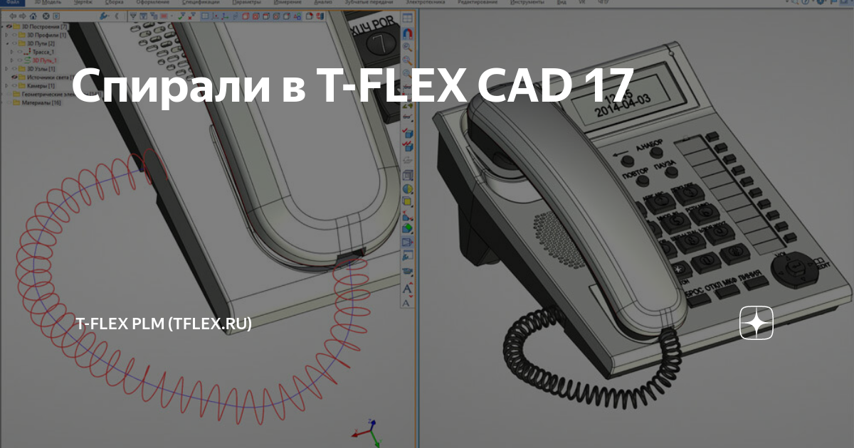 Спирали в T-FLEX CAD 17 | T-FLEX PLM (tflex.ru) | Дзен