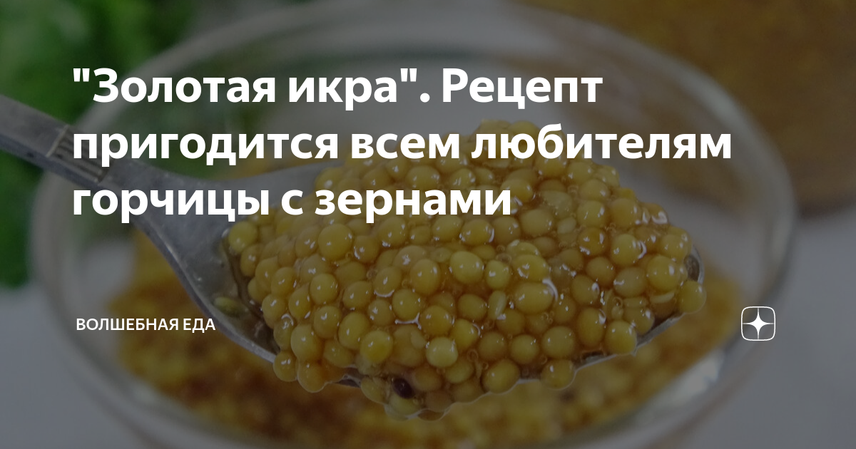 "Золотая икра". Рецепт пригодится всем любителям горчицы с зернами ...