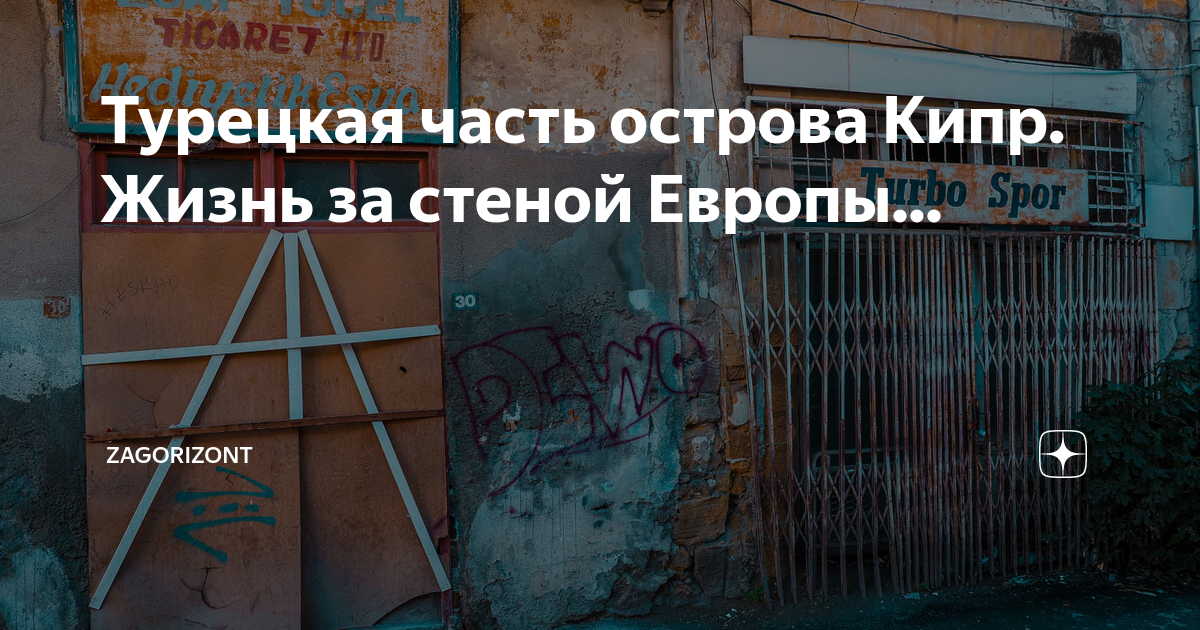 Турецкая часть острова Кипр. Жизнь за стеной Европы... | РЯБИНИН ...
