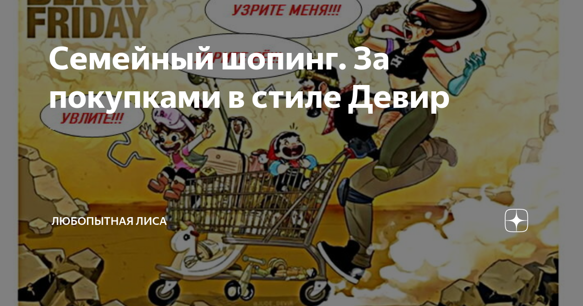 Семейный шопинг. За покупками в стиле Девир | Любопытная Лиса | Дзен