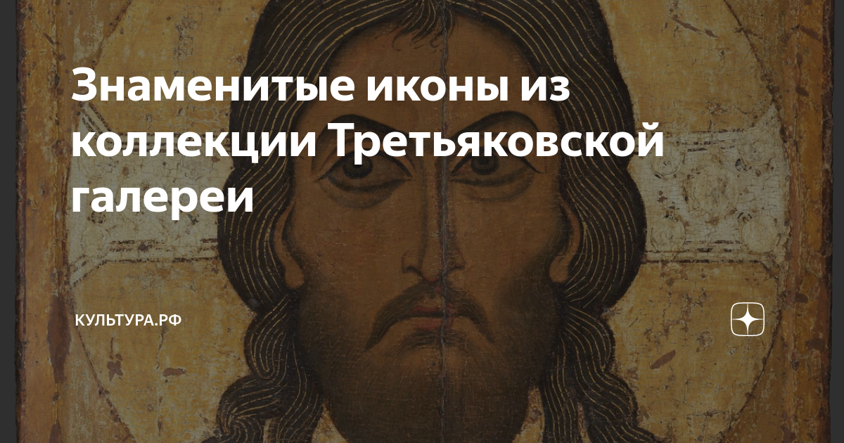 Знаменитые иконы из коллекции Третьяковской галереи КУЛЬТУРА РФ Дзен