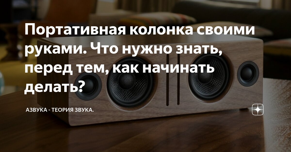 Портативная колонка своими руками. Что нужно знать, перед тем, как ...