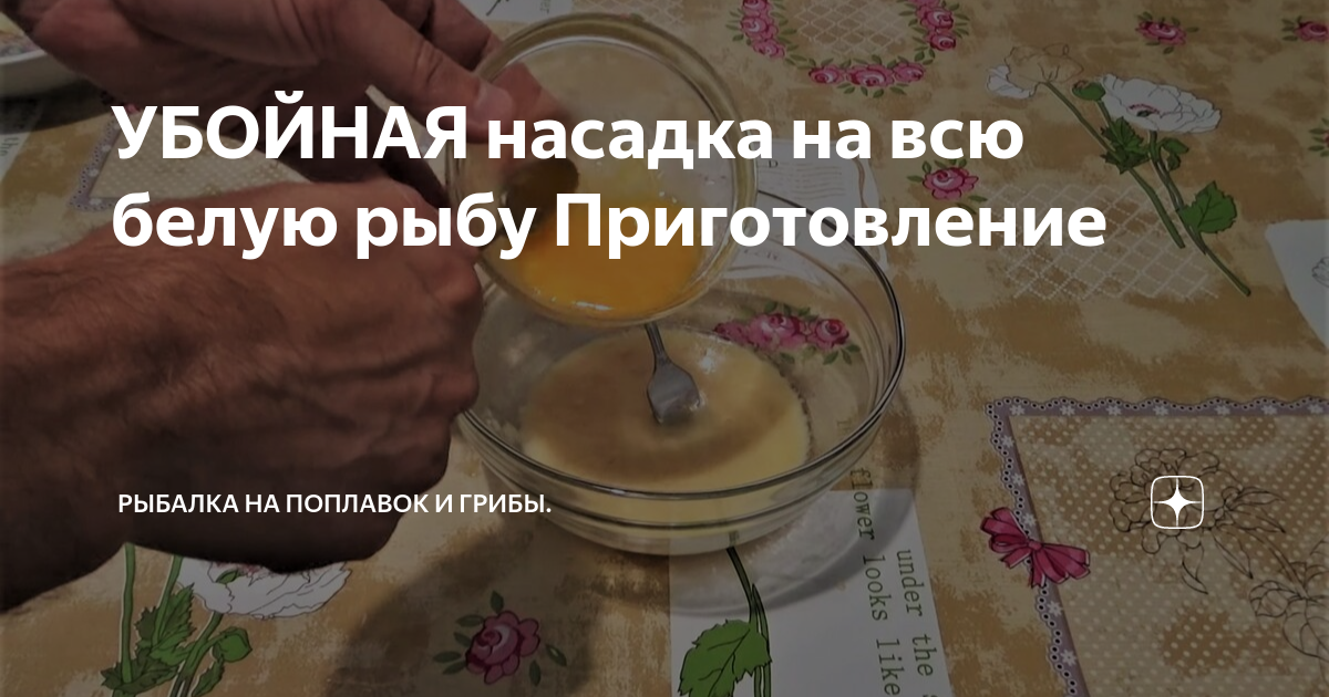 УБОЙНАЯ насадка на всю белую рыбу Приготовление | Рыбалка на поплавок и ...