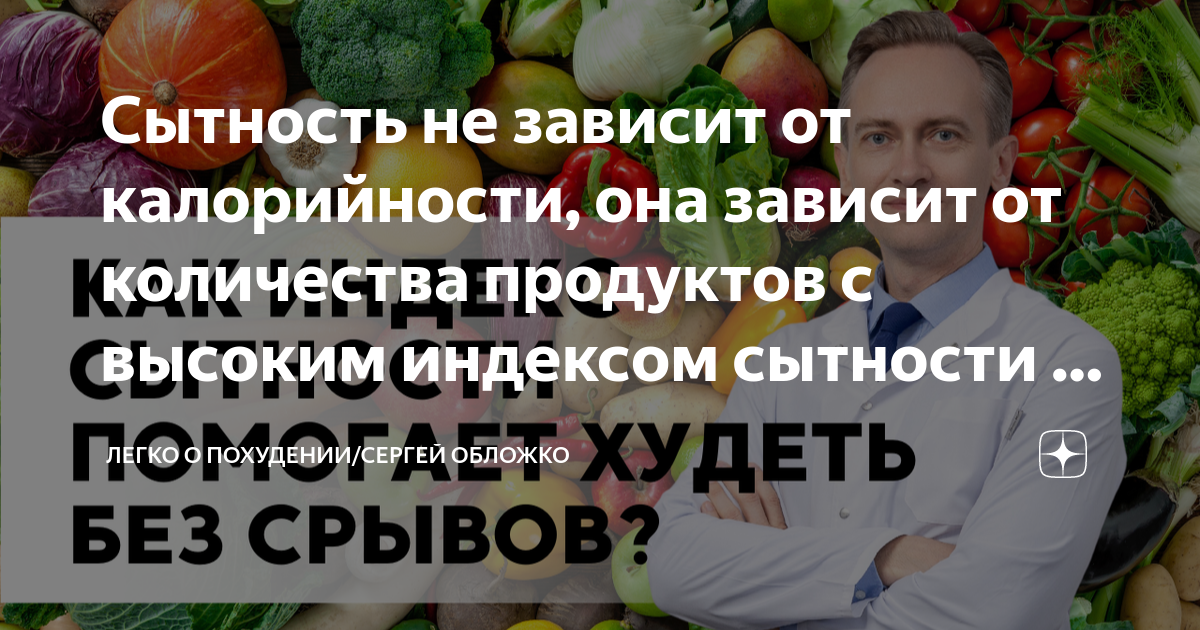 Сытность не зависит от калорийности, она зависит от количества ...