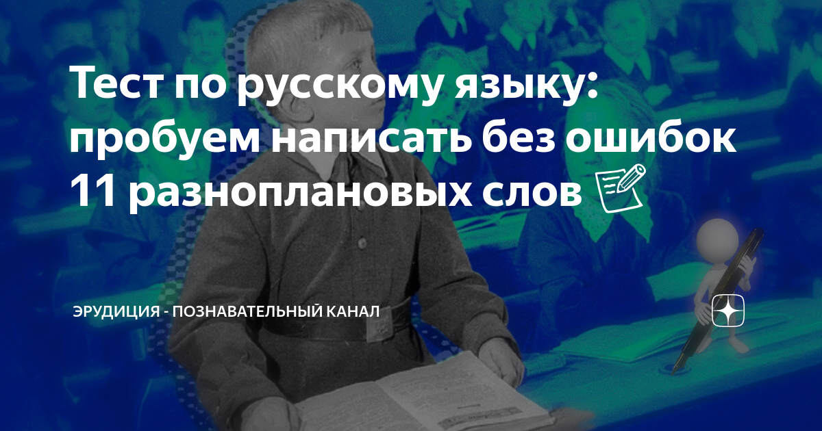 Тест по русскому языку пробуем написать без ошибок 11 разноплановых