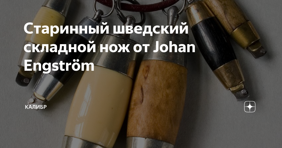 Старинный шведский складной нож от Johan Engström | КАЛИБР | Дзен