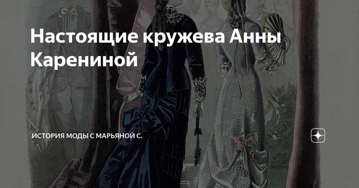Настоящие кружева Анны Карениной История моды с Марьяной С Дзен
