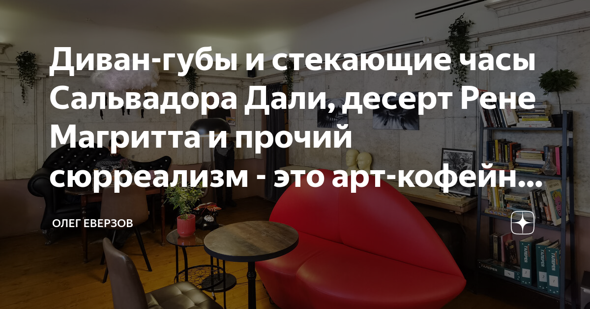 Диван-губы и стекающие часы Сальвадора Дали, десерт Рене Магритта и ...