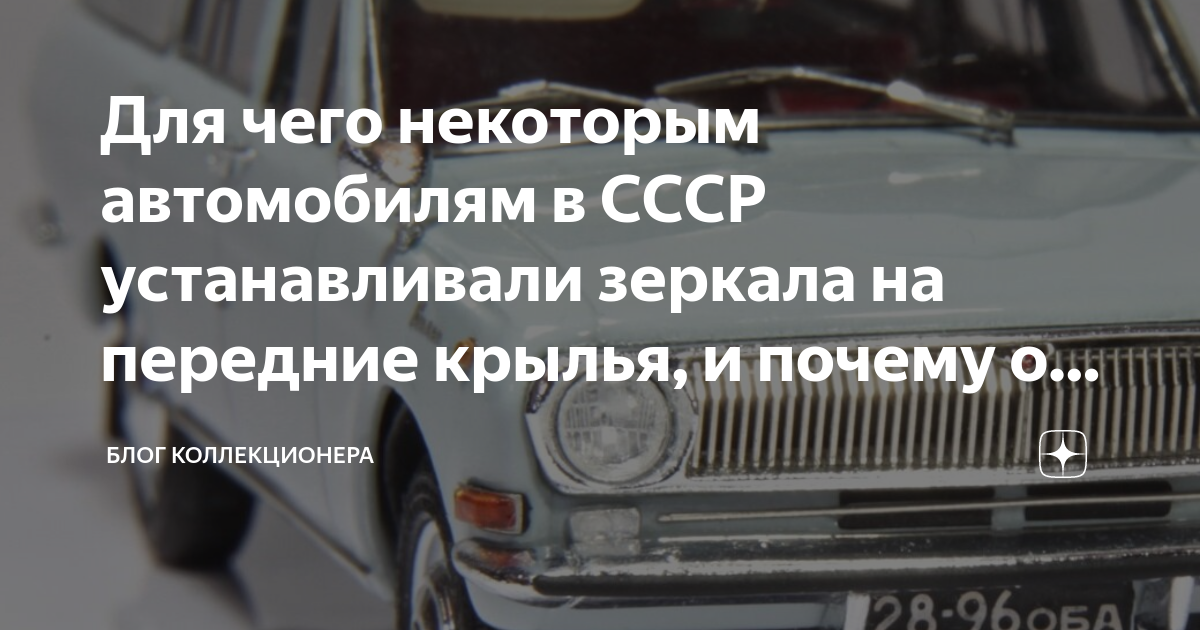 Для чего некоторым автомобилям в СССР устанавливали зеркала на передние ...