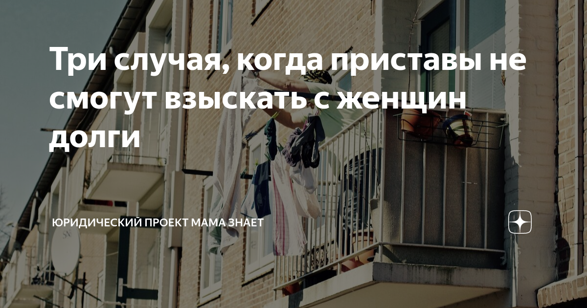 Три случая когда приставы не смогут взыскать с женщин долги