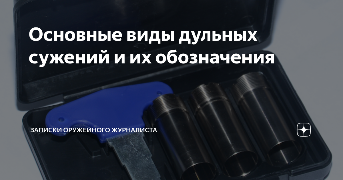 Основные виды дульных сужений и их обозначения | Записки Оружейного ...