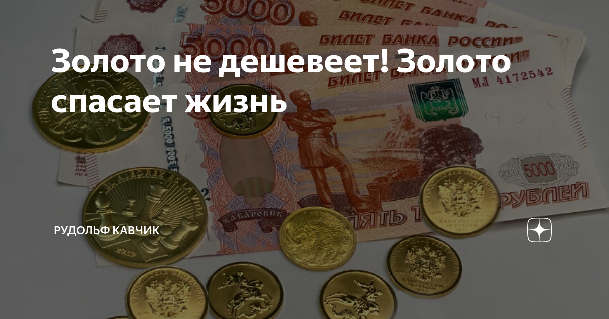Золото не дешевеет! Золото спасает жизнь | Рудольф Кавчик | Дзен