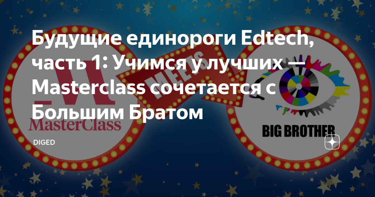Будущие единороги Edtech, часть 1: Учимся у лучших — Masterclass сочетается с Большим Братом ...