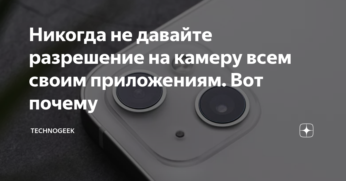 Никогда не давайте разрешение на камеру всем своим приложениям. Вот ...