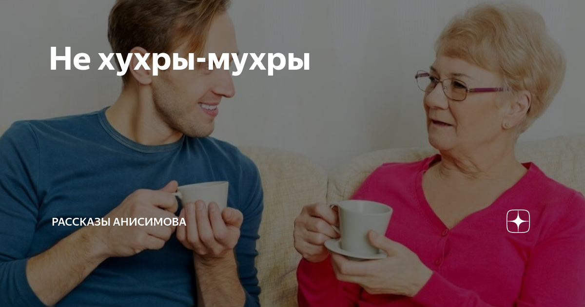 Не хухры-мухры | Рассказы Анисимова | Дзен