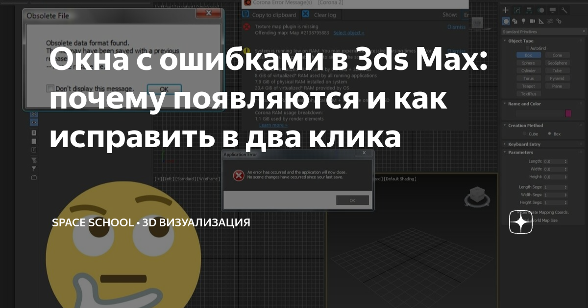 Окна с ошибками в 3ds Max: почему появляются и как исправить в два клика | Space School • курсы ...