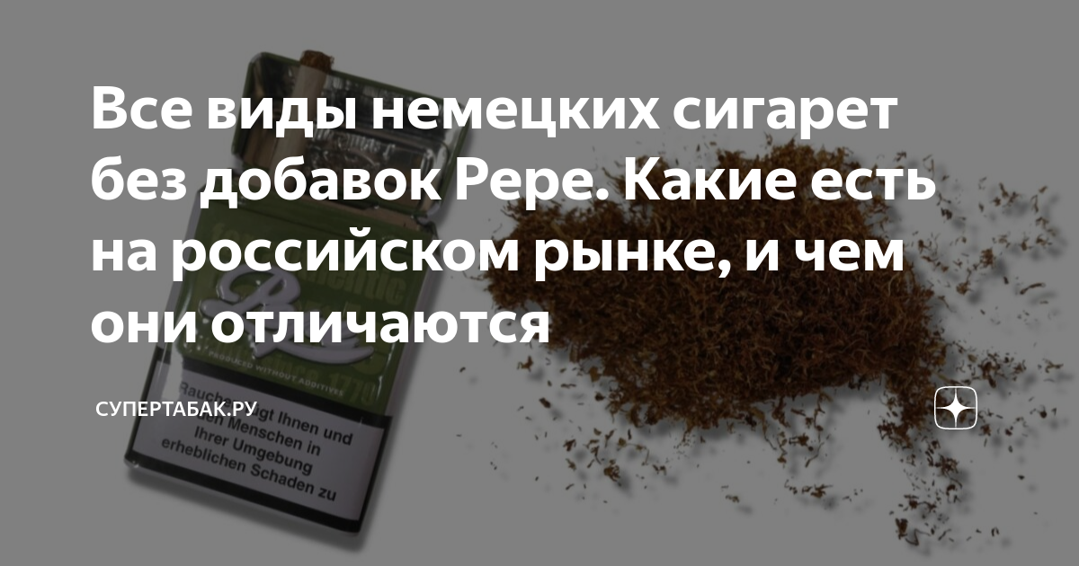 Все виды немецких сигарет без добавок Pepe. Какие есть на российском ...