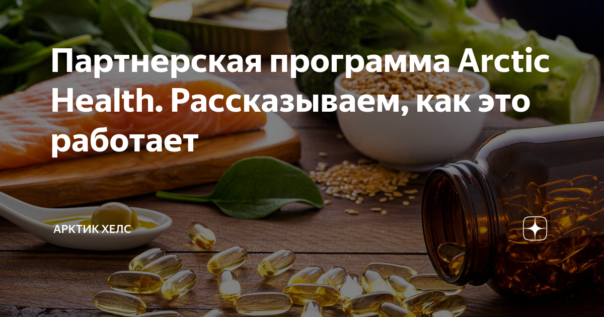 Партнерская программа Arctic Health. Рассказываем, как это работает | Журнал "ARCTICHEALTH" | Дзен