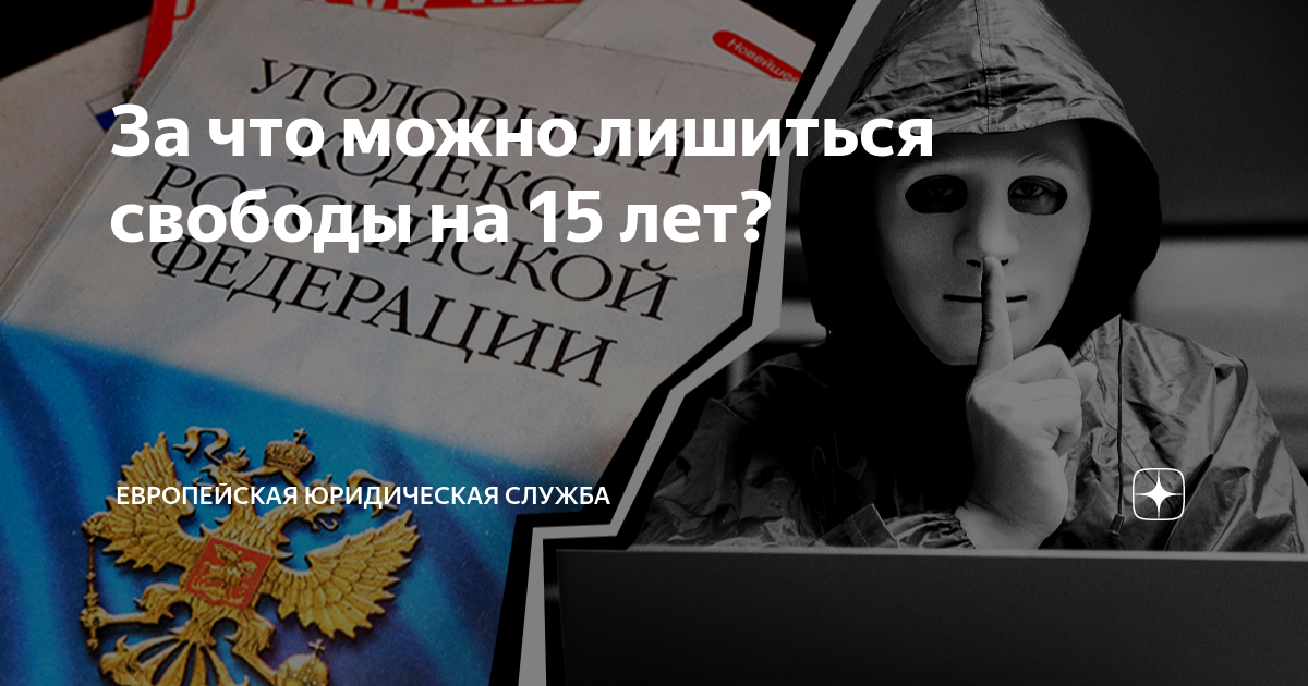 За что можно лишиться свободы на 15 лет Европейская Юридическая