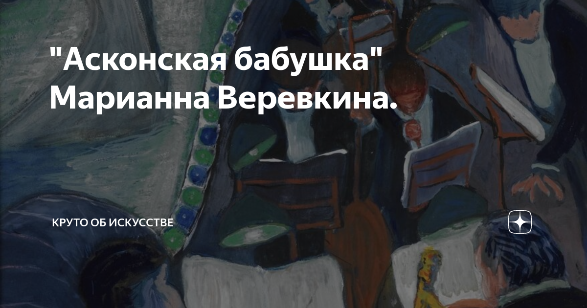 Асконская бабушка Марианна Веревкина Круто об искусстве Дзен