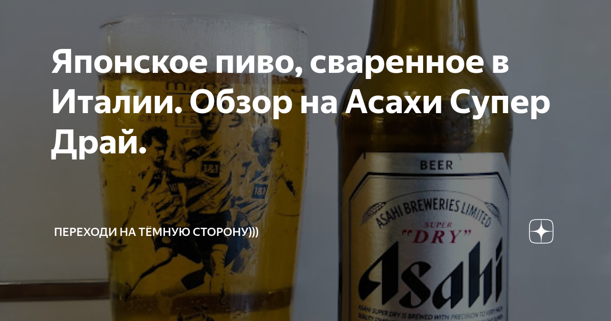 Японское пиво, сваренное в Италии. Обзор на Асахи Супер Драй ...