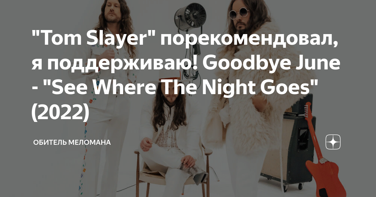 "Tom Slayer" порекомендовал, я поддерживаю! Goodbye June - "See Where The Night Goes" (2022 ...