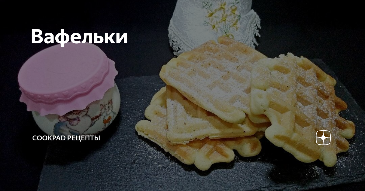Вафельки | Овкусе.ру - Ежедневная готовка в радость! Пошаговые рецепты ...