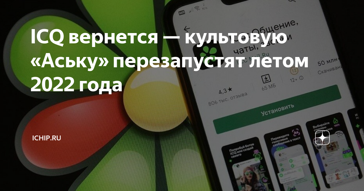 ICQ вернется — культовую «Аську» перезапустят летом 2022 года | ICHIP ...