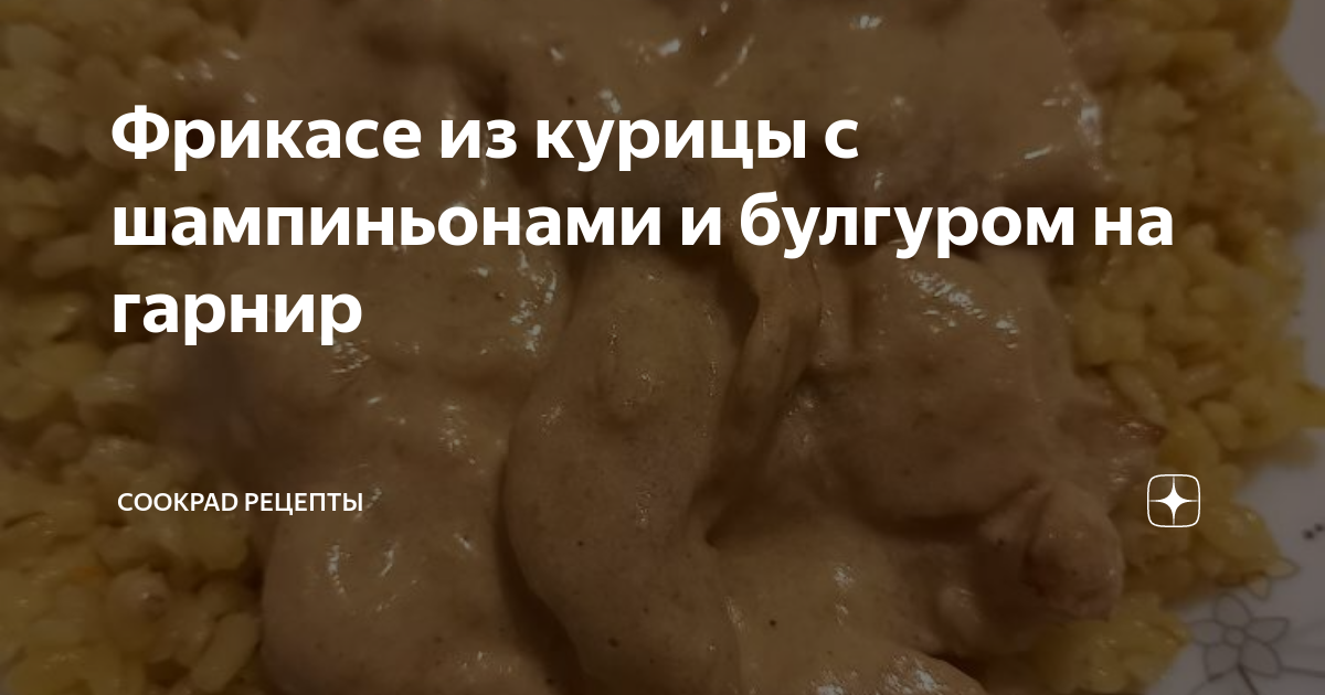 Фрикасе из курицы с шампиньонами и булгуром на гарнир | Овкусе.ру ...