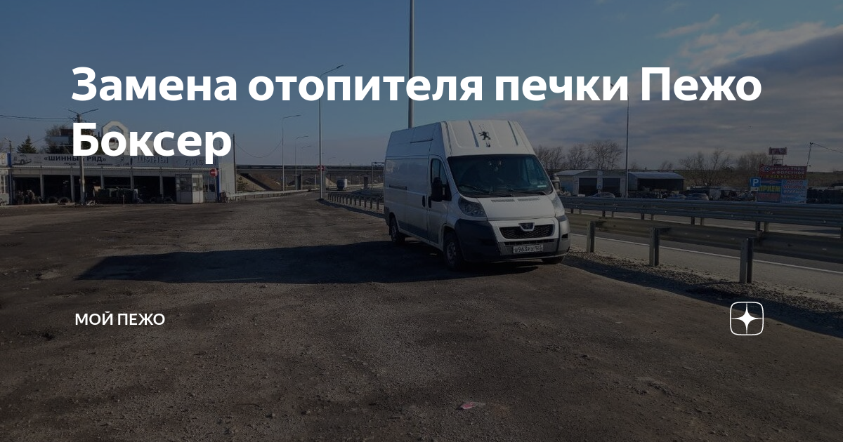 Замена отопителя печки Пежо Боксер | Мой Пежо | Дзен
