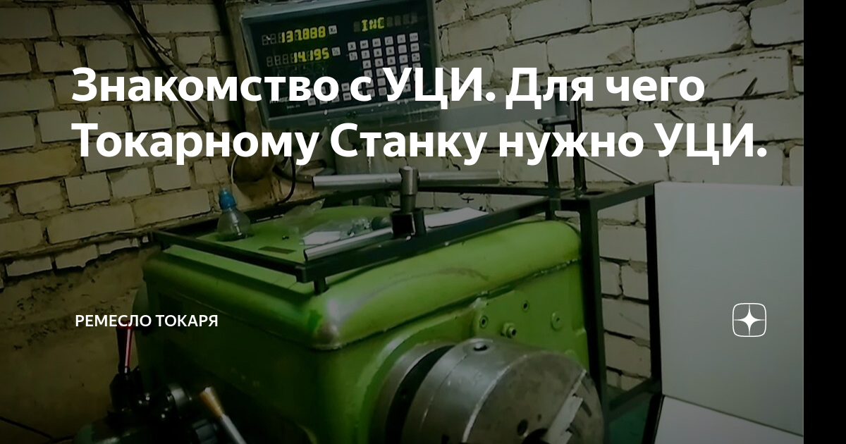 Знакомство с УЦИ. Для чего Токарному Станку нужно УЦИ. | Ремесло Токаря ...
