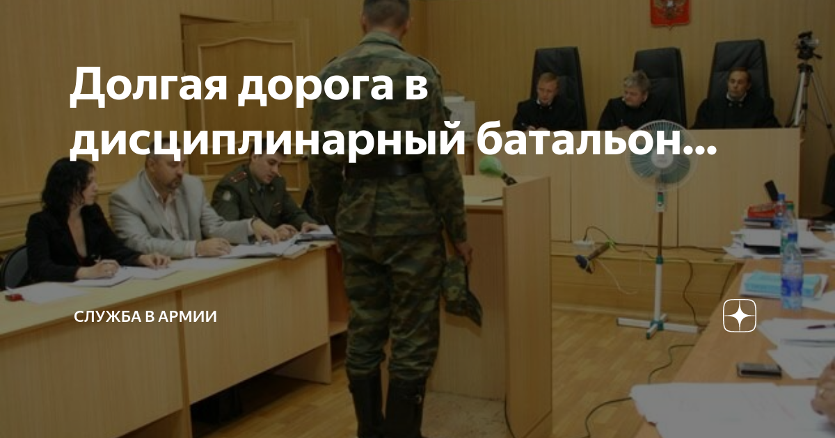 Долгая дорога в дисциплинарный батальон Армия и Флот Дзен