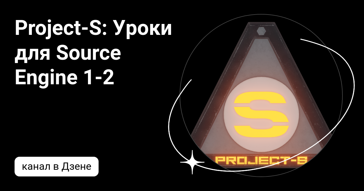 Project-S: Уроки для Source Engine 1-2 | Дзен