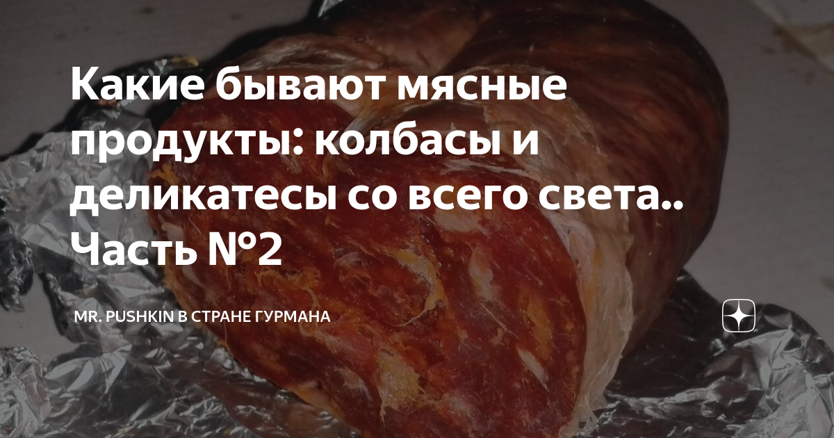 Какие бывают мясные продукты: колбасы и деликатесы со всего света.. Часть №2 | Mr. Pushkin в ...