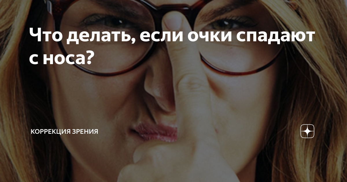 Что делать, если очки спадают с носа? | Коррекция зрения | Дзен