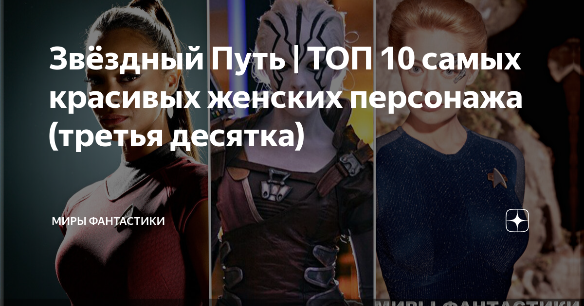 Звёздный Путь | ТОП 10 самых красивых женских персонажа (третья десятка ...