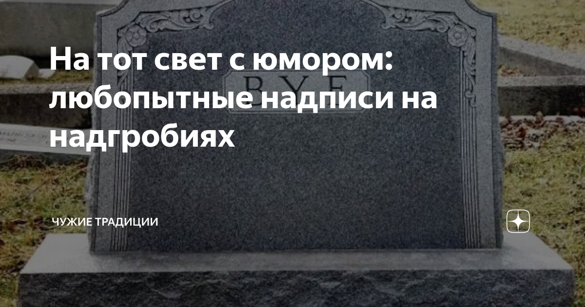 На тот свет с юмором любопытные надписи на надгробиях Чужие традиции Дзен