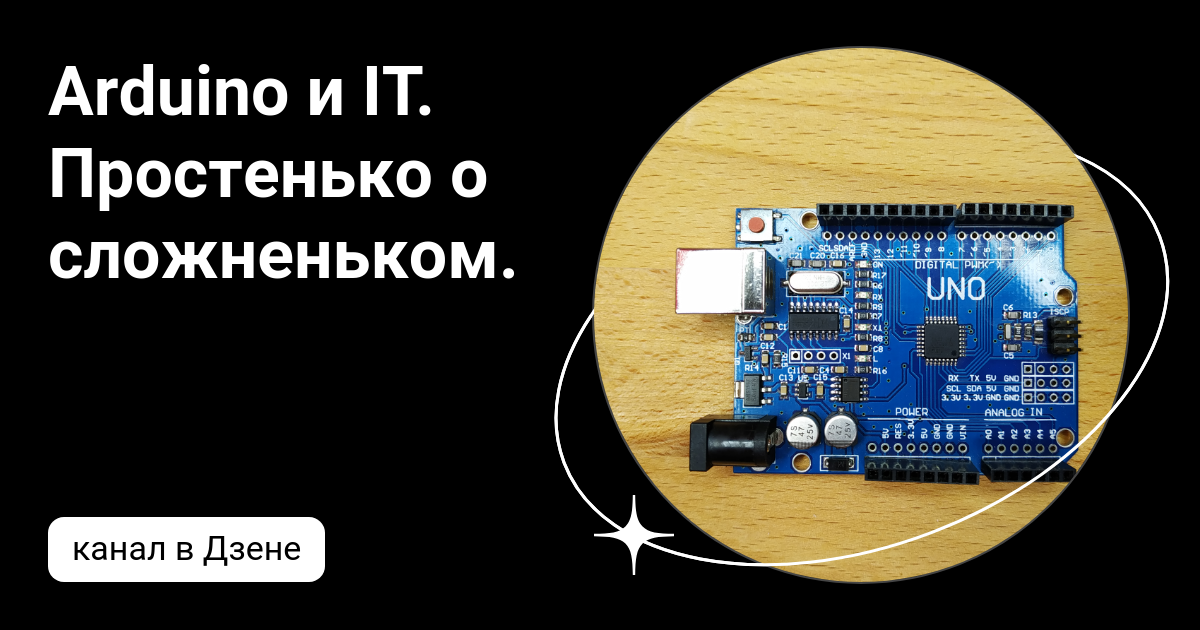 Arduino и IT. Простенько о сложненьком. | Дзен