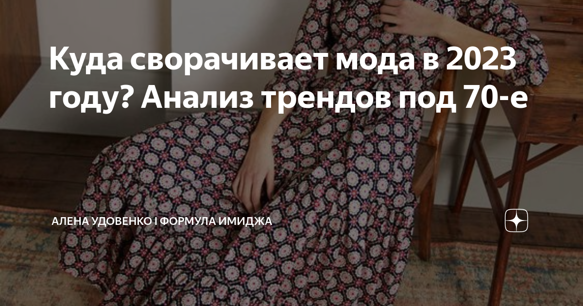 Куда сворачивает мода в 2023 году? Анализ трендов под 70-е | Алена ...