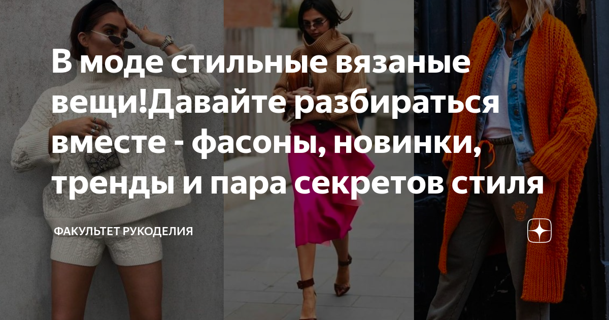 В моде стильные вязаные вещи!Давайте разбираться вместе - фасоны ...