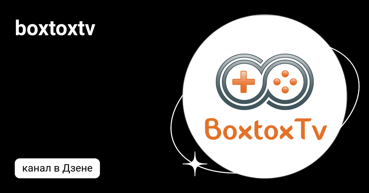 boxtoxtv | Дзен