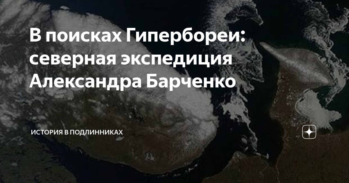В поисках Гипербореи северная экспедиция Александра Барченко История