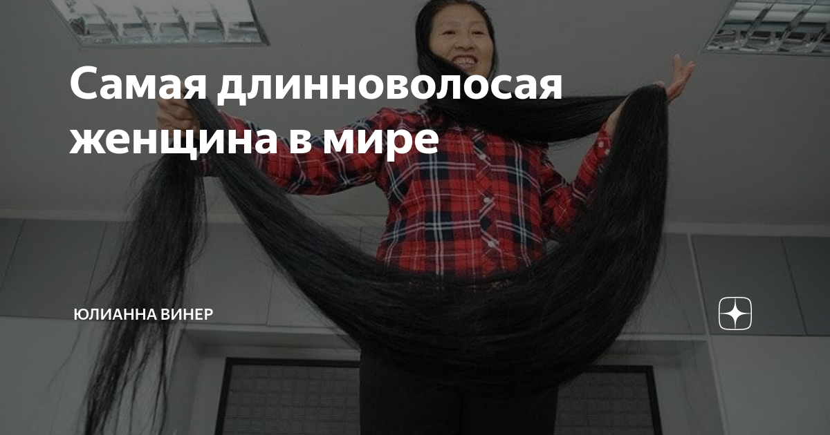 Самая длинноволосая женщина в мире | Юлианна Винер | Дзен