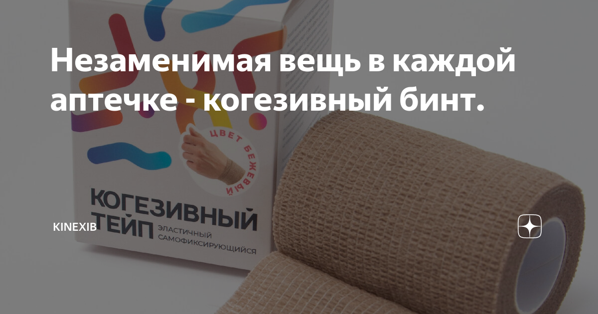 Незаменимая вещь в каждой аптечке - когезивный бинт. | Kinexib | Дзен