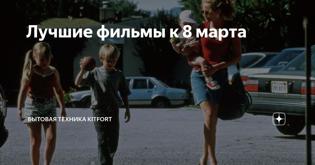 Лучшие фильмы к 8 марта | Бытовая техника Kitfort | Дзен