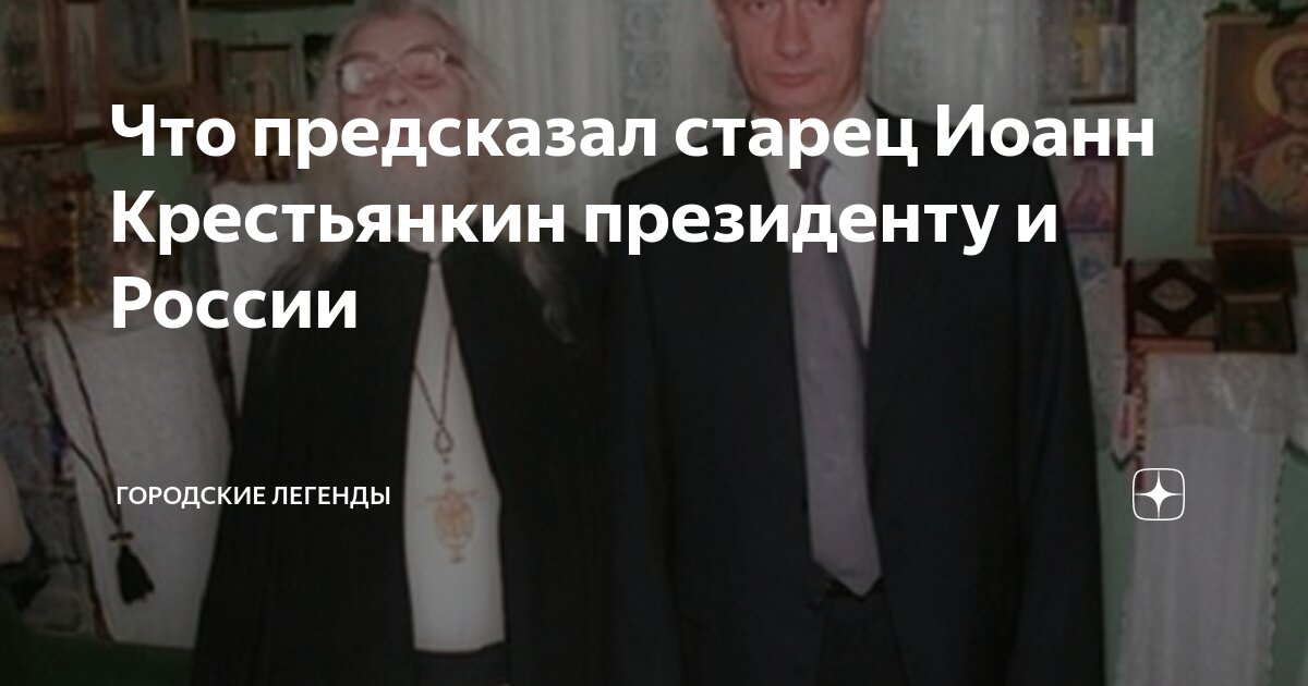Что предсказал старец Иоанн Крестьянкин президенту и России | Городские ...