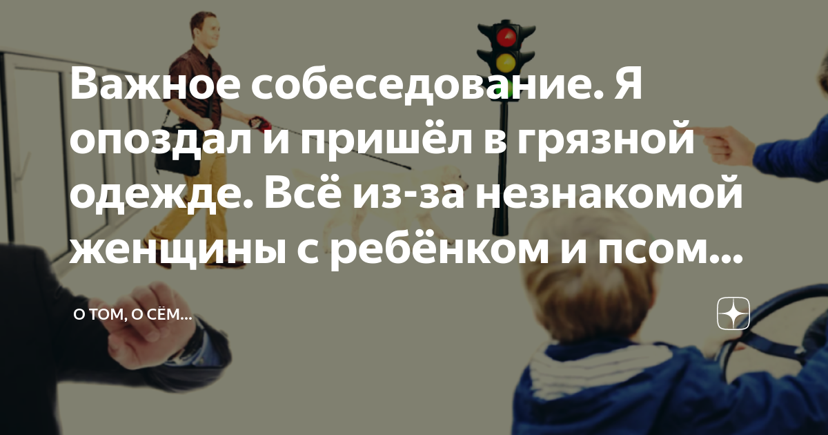 Важное собеседование Я опоздал и пришёл в грязной одежде Всё из за