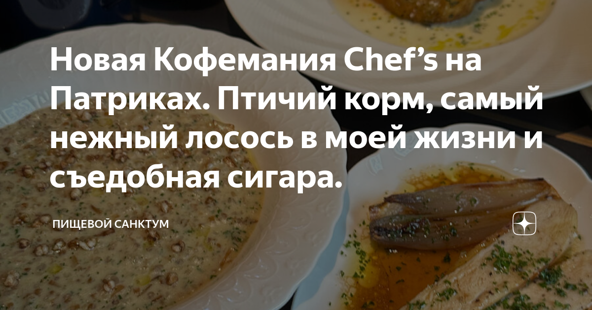 Новая Кофемания Chef’s на Патриках. Птичий корм, самый нежный лосось в ...